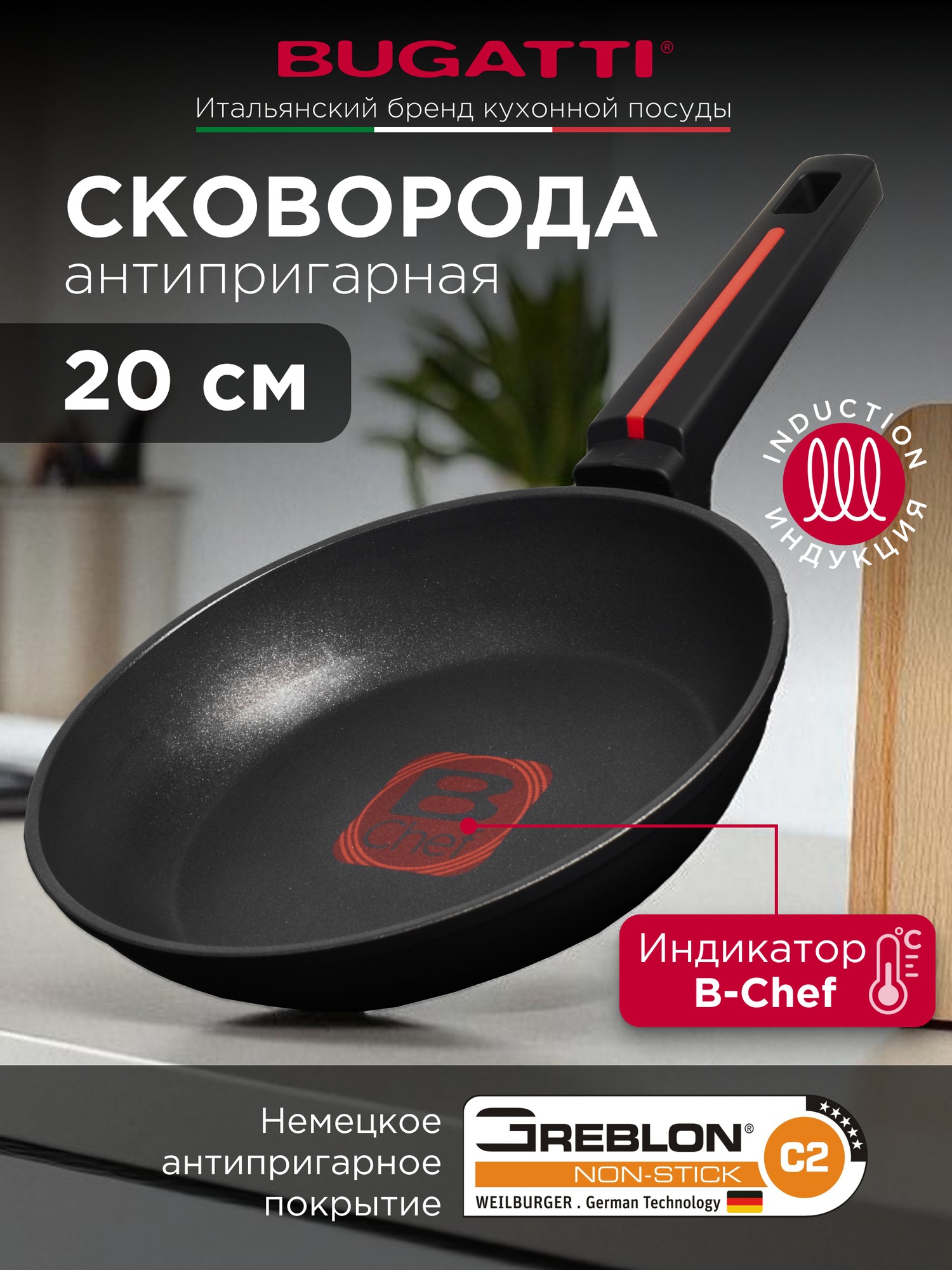 Сковорода антипригарная с термоспотом Casa Bugatti 20 см для индукционной плиты