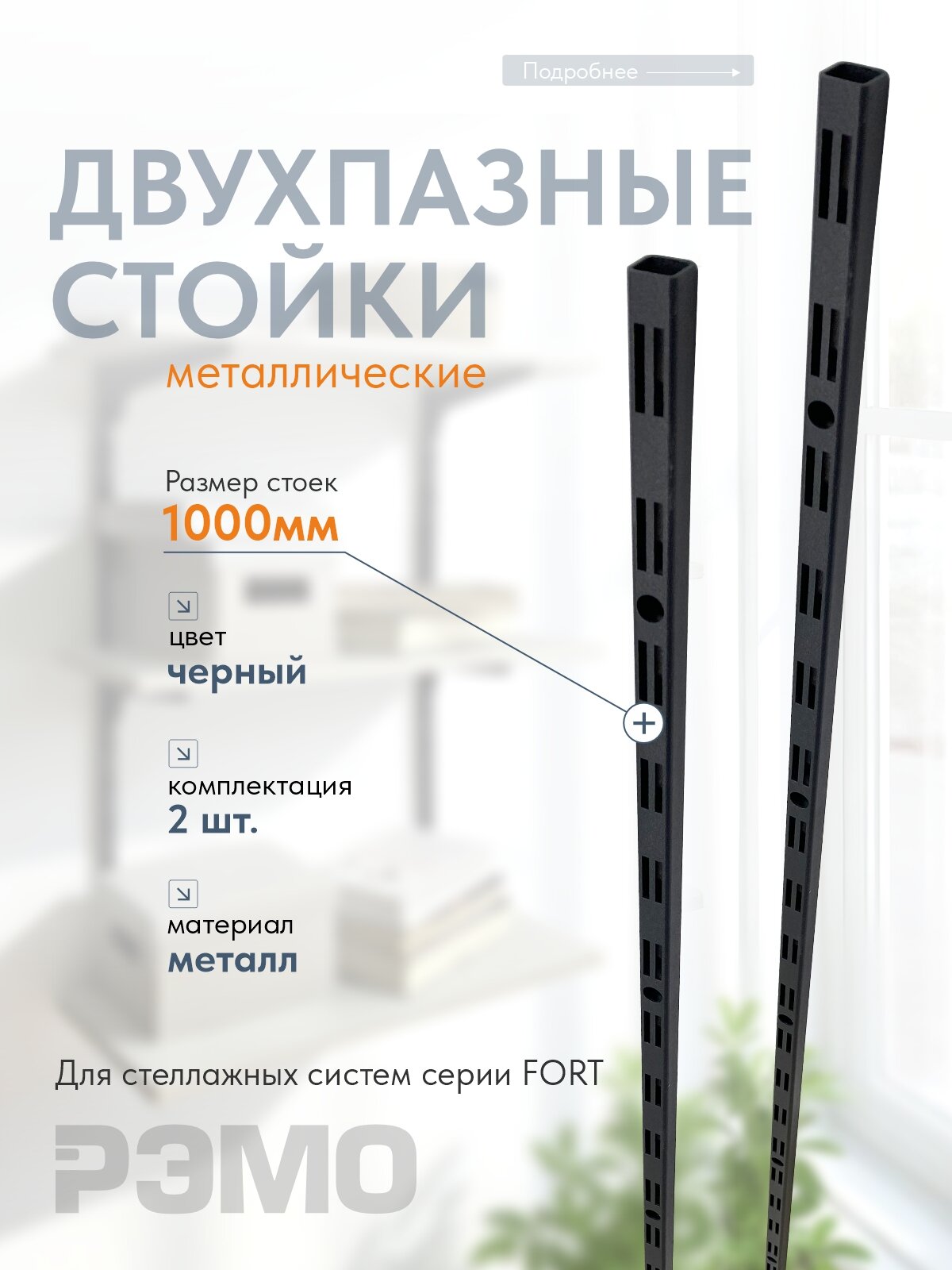 Стойки для стеллажных и гардеробных систем ФОРТ ( 2 шт.) чёрные
