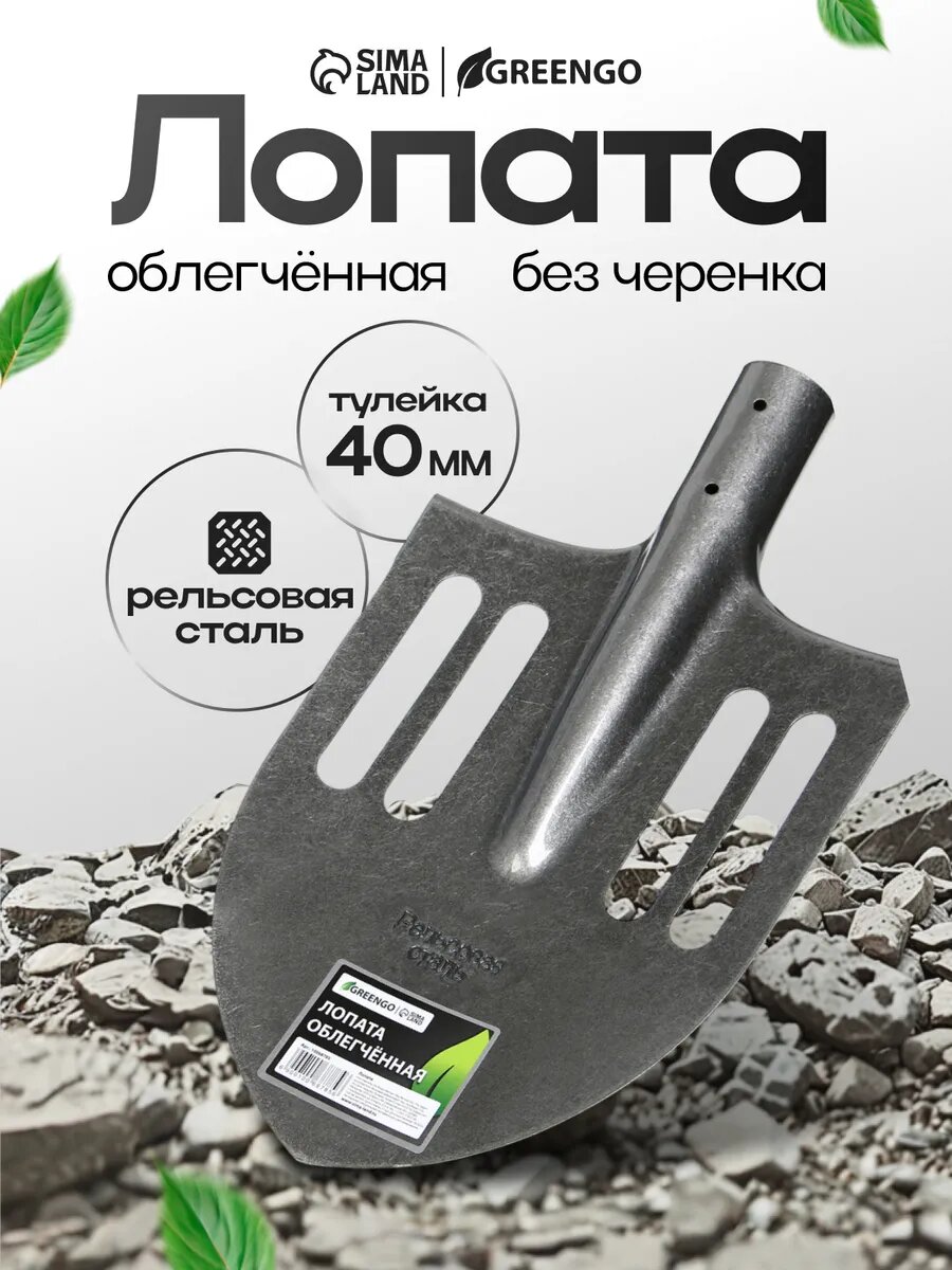 Лопата штыковая острая, облегчённая, тулейка 40 мм, рельсовая сталь, без черенка, Greengo