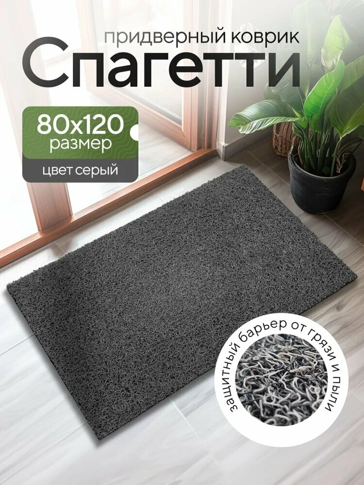 Коврик придверный 80x120 см