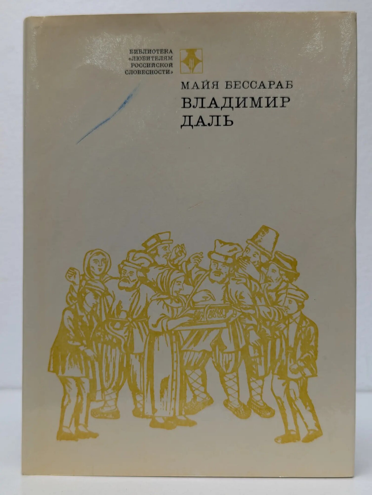 Владимир Даль Бессараб Майя Яковлевна 1972