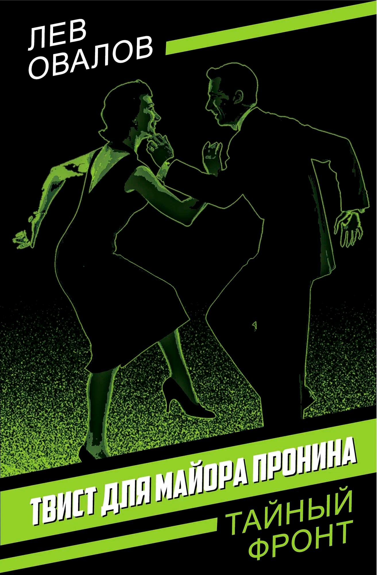 Твист для майора Пронина