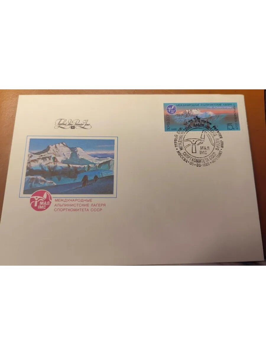 КПД_межд. альпинлагеря спорткомитета СССР 15к Пик коммунизма