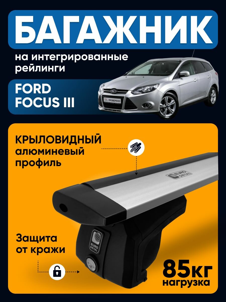 Багажник на рейлинги Форд Фокус 3 универсал / Ford Focus III на крышу низкий рейлинг крыловидные дуги ET2015WG125