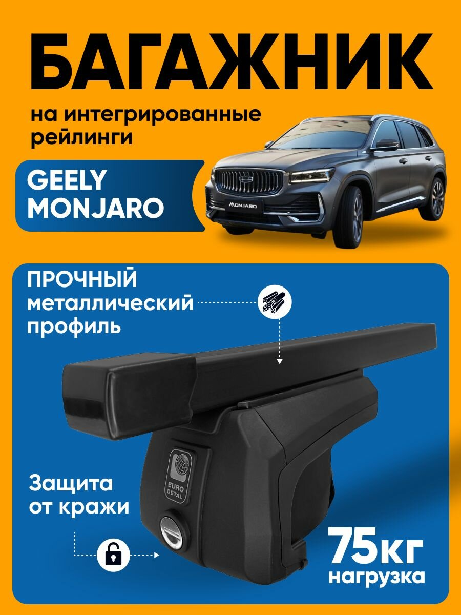 Багажник на крышу Джили Монжаро / Geely Monjaro на рейлинги прямоугольные перекладины ET2015SZ125