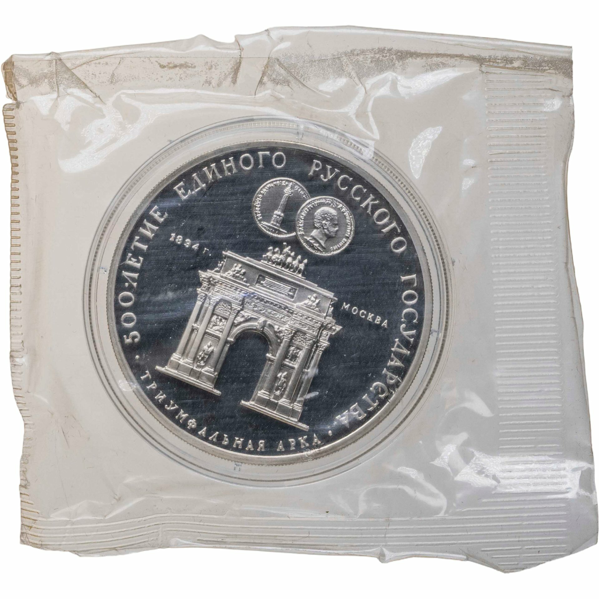 3 рубля 1991 ММД Триумфальная арка, Москва, Серебро 900, в сохранности Proof