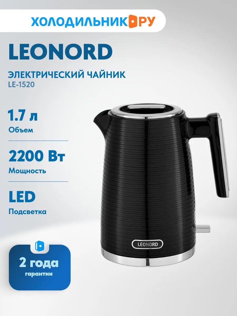 Чайник электрический LE-1520, 1.7 л, черный (107957)