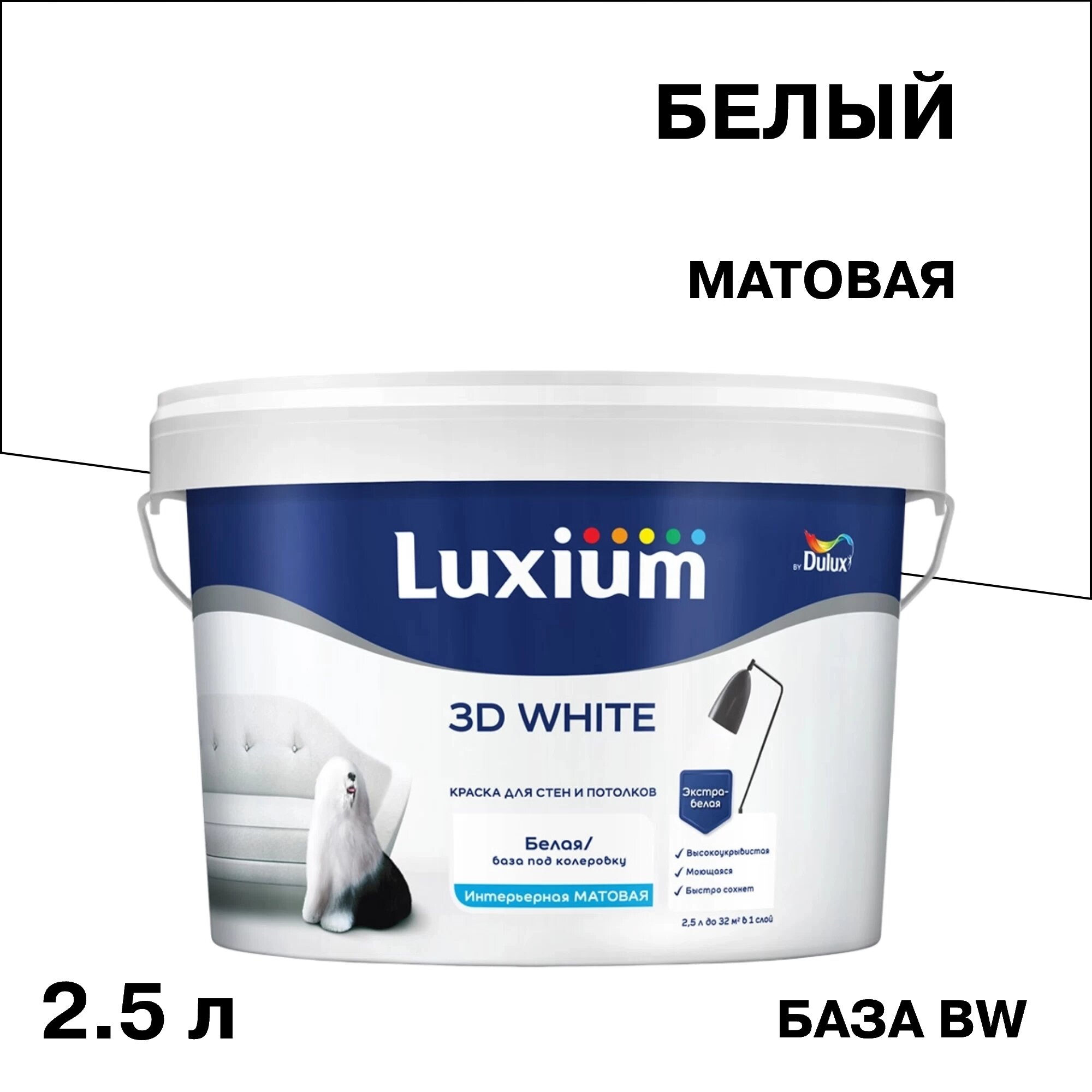 Краска интерьерная Dulux/Luxium 3D White база BW белая 2,5 л Dulux/Luxium 5183502/5701640