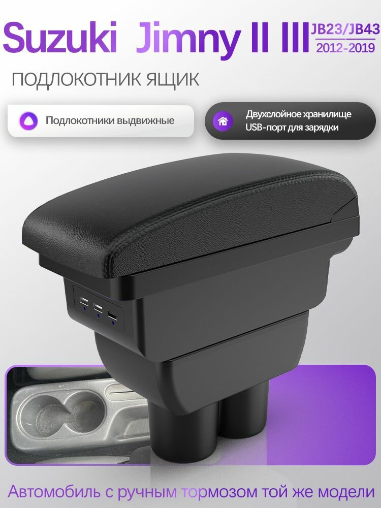 Подходит для Suzuki Jimny II, III JB23, JB43 2012-2019, ящик для хранения вещей в подлокотнике салона автомобиля, зарядка через USB.