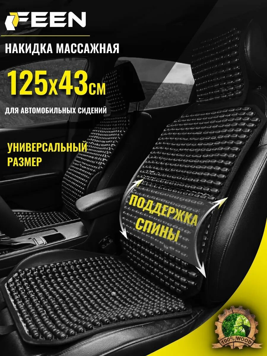 Массажная накидка на сиденье автомобиля деревянная FEEN универсальная, массажер на сиденье автомобиляUstock