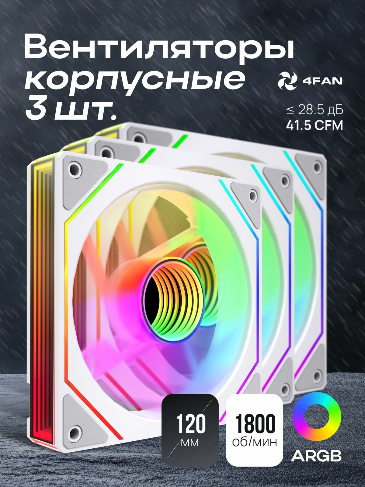 Комплект 3 в 1: мощные корпусные вентиляторы 3 шт. с подсветкой ARGB 4FAN F69 120 мм, белый цвет, тихие кулеры для ПК, для геймерской сборки и охлаждения