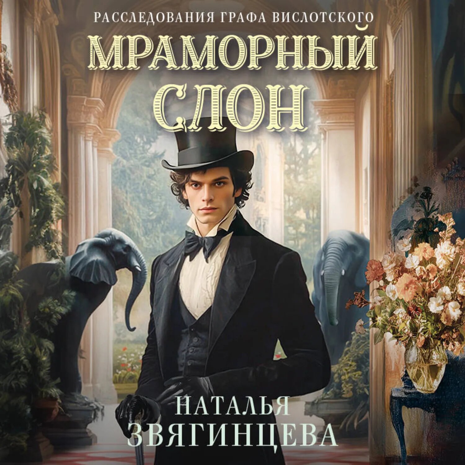 Мраморный слон [Аудиокнига]