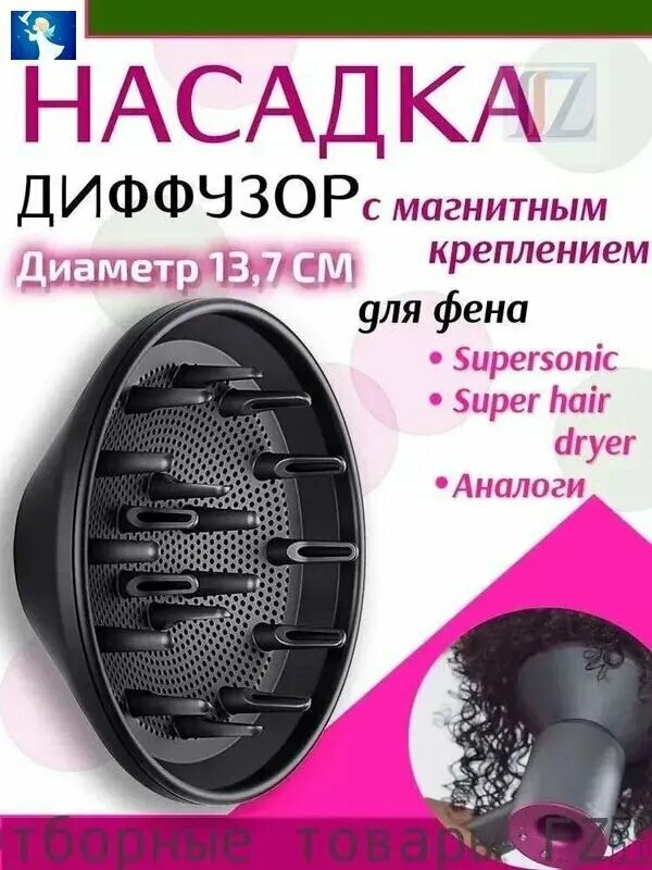 Насадка диффузор для фена с магнитным креплением