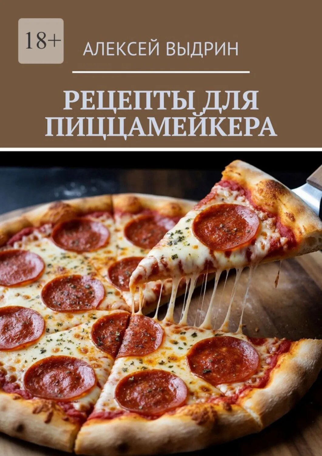Рецепты для пиццамейкера [Цифровая книга]