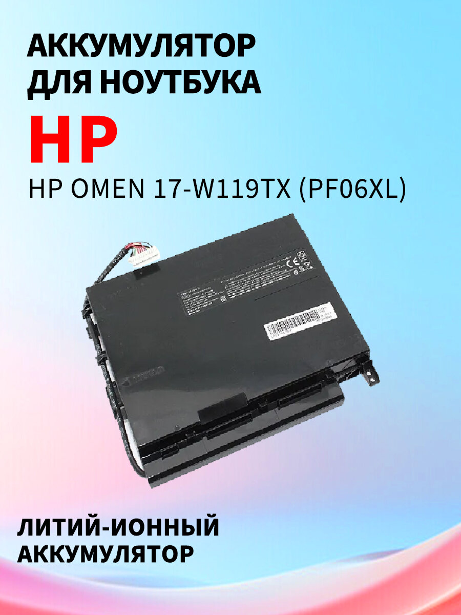 Аккумуляторная батарея для ноутбука HP OMEN 17-w119TX (PF06XL) 11.1V 8000mAh