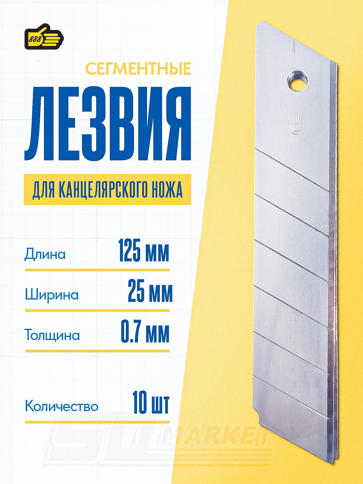 Лезвия сменные для канцелярского ножа универсальные, 10 штук, 25 мм ширина, 0.7 мм толщина, 888