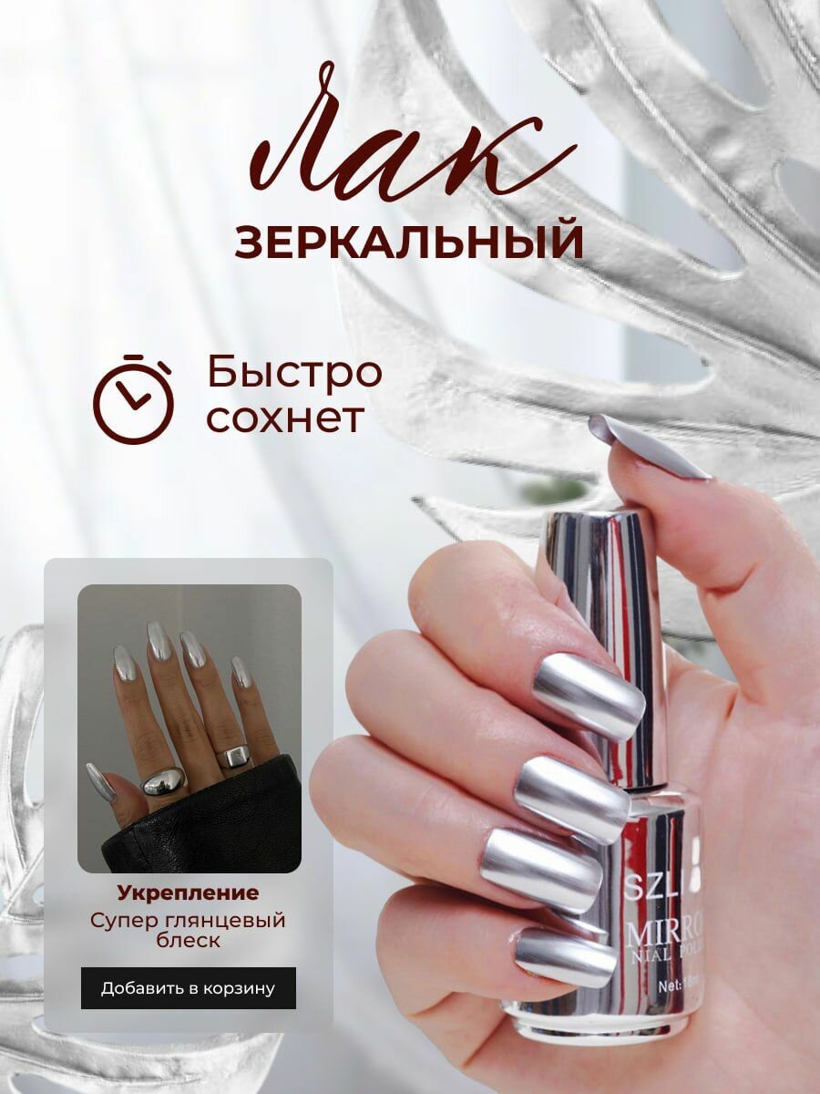 Лак для ногтей, универсальный, без лампы, зеркальный металлический 18 мл.