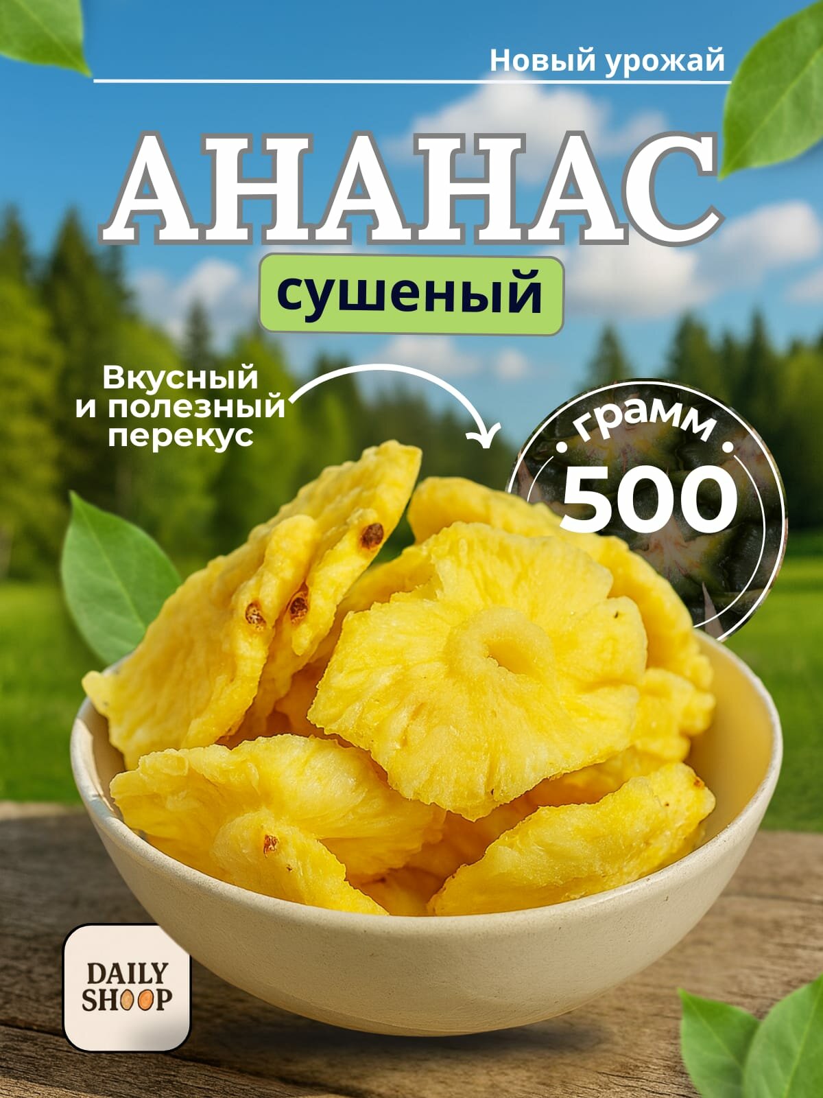 Ананас сушеный без сахара 500гр