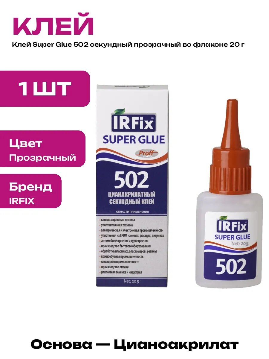 Секундный клей Super Glue 502 прозрачный цианакрилатный 20 г