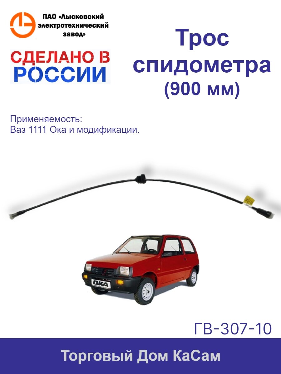 Гибкий вал / трос спидометра лэтз ВАЗ-1111 длина 900 мм