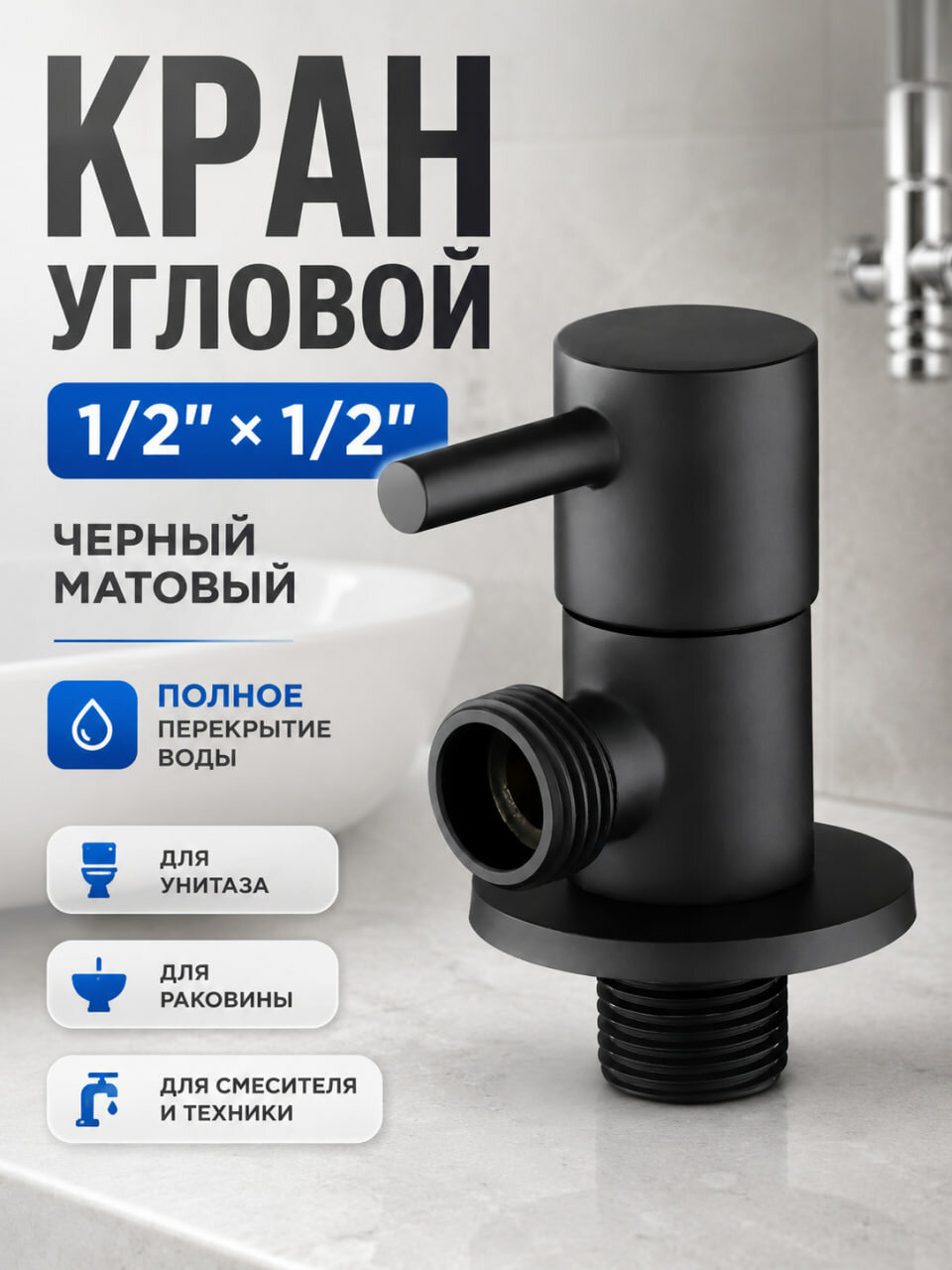 Кран угловой 1/2"x1/2" НР из нержавеющей стали черный матовый с отражателем