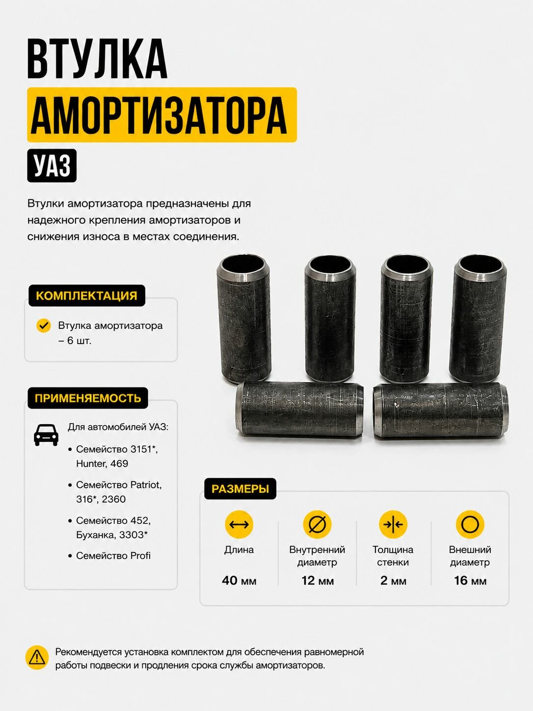 Втулка амортизатора металлическая УАЗ 3160 комплект из 6 штук