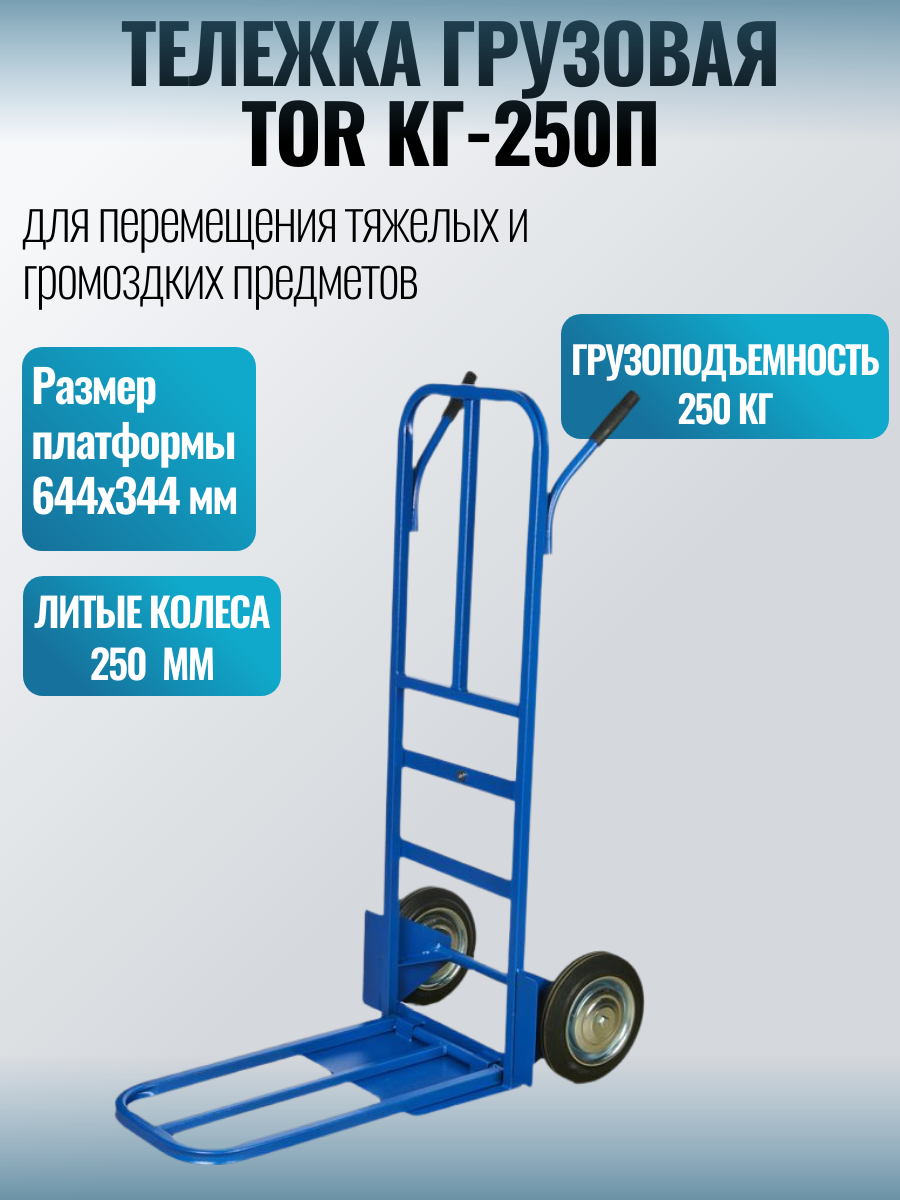 Тележка грузовая TOR КГ-250П г/п 250 кг (литые колеса 250 мм)