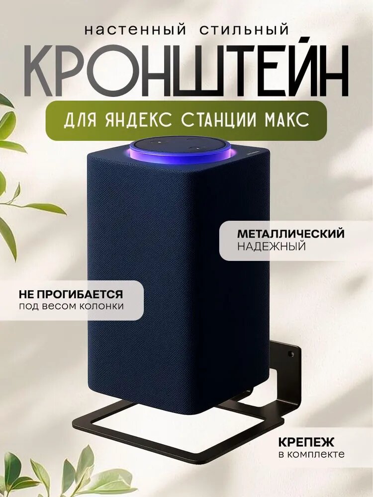 Держатель, кронштейн настенный для умной колонки Яндекс станция, Яндекс Станция Макс, подставка для Алисы