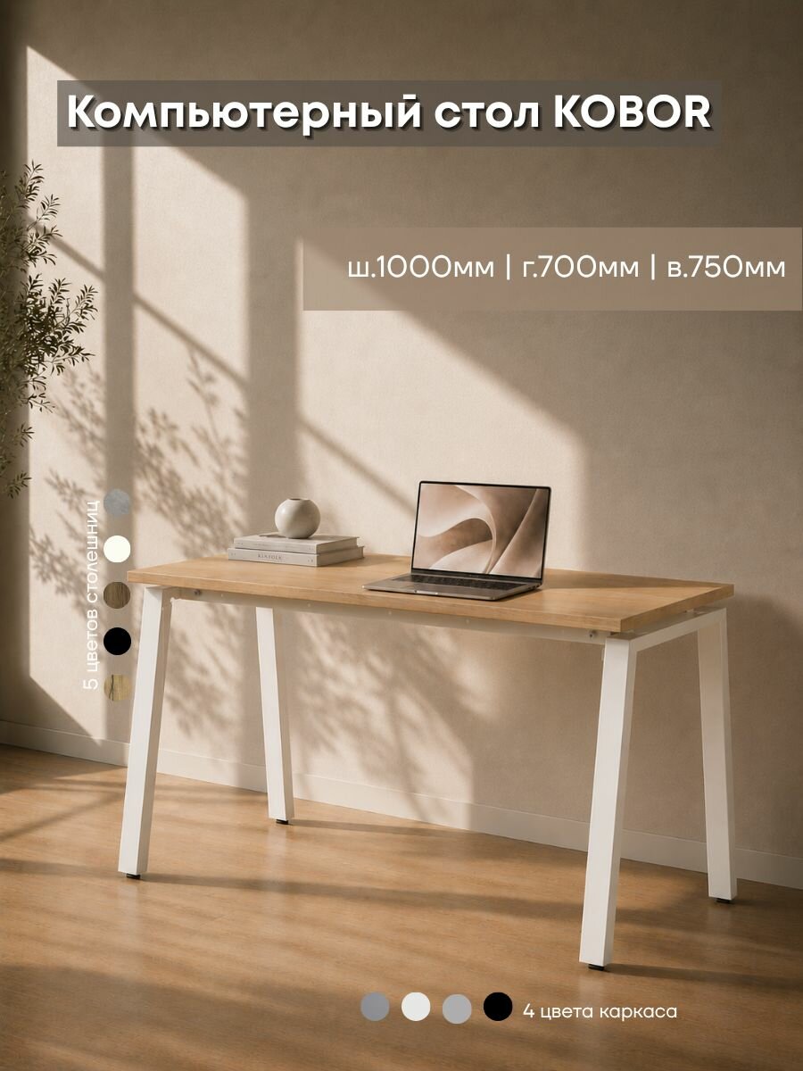 Стол компьютерный Кобор KAB-100/70 white/natural рабочий универсальный