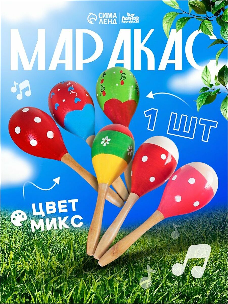 Игрушка музыкальная Лесная мастерская "Маракас", дерево, для развития музыкальных способностей
