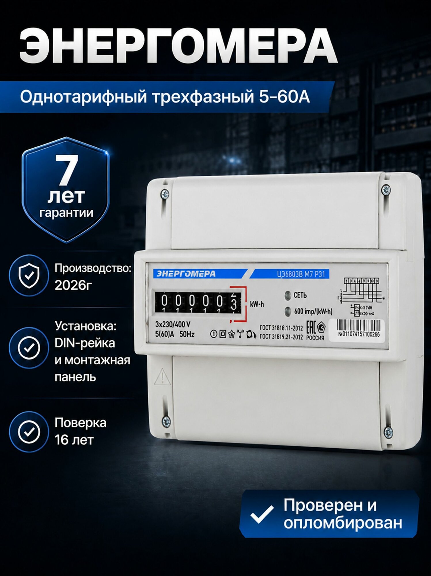 Счетчик электроэнергии трехфазный однотарифный ЦЭ6803В М7 Р31 5-60А 380В DIN-рейка