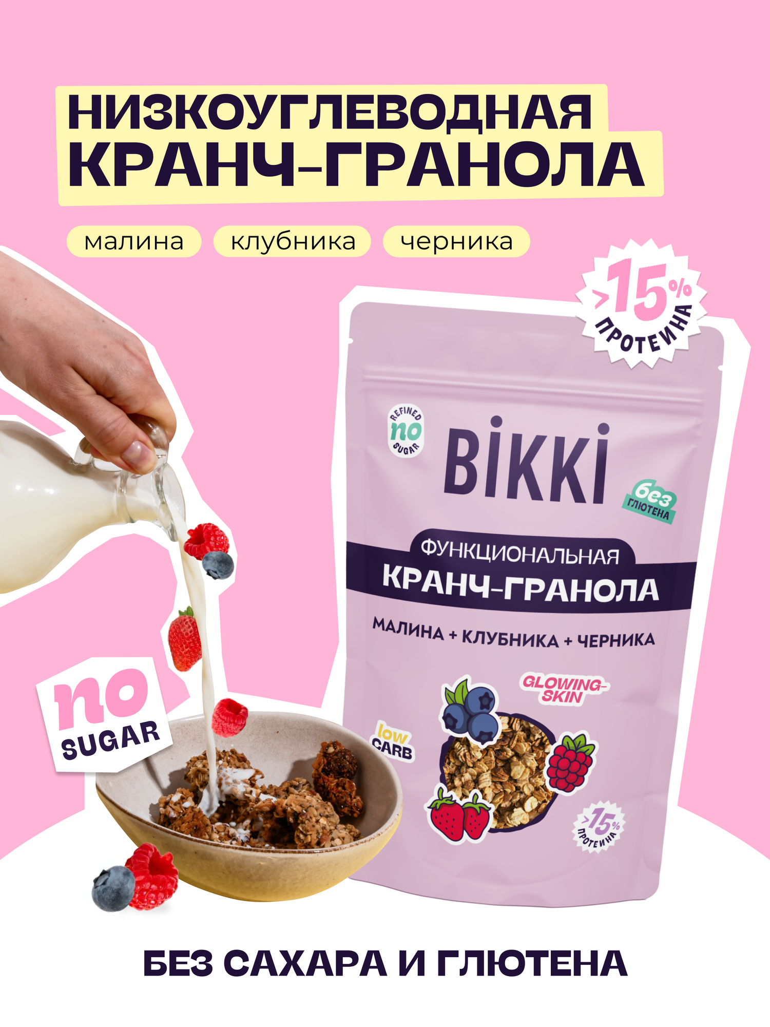 Функциональная гранола BIKKI ягодная без сахара 150 г