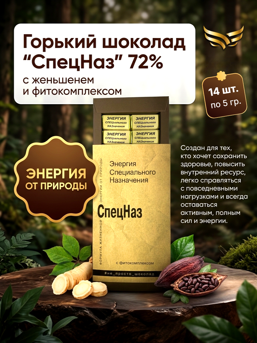 Шоколад "СпецНаз" с энергетическим фитокомплексом и женьшенем 72%, 14 шт. по 5 гр.