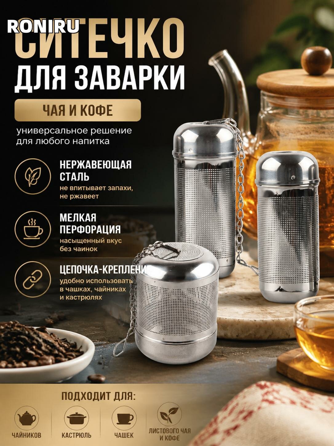Ситечко для заварки чая и кофе из нержавеющей стали — универсальное для чайников, кастрюль и чашек для листового чая