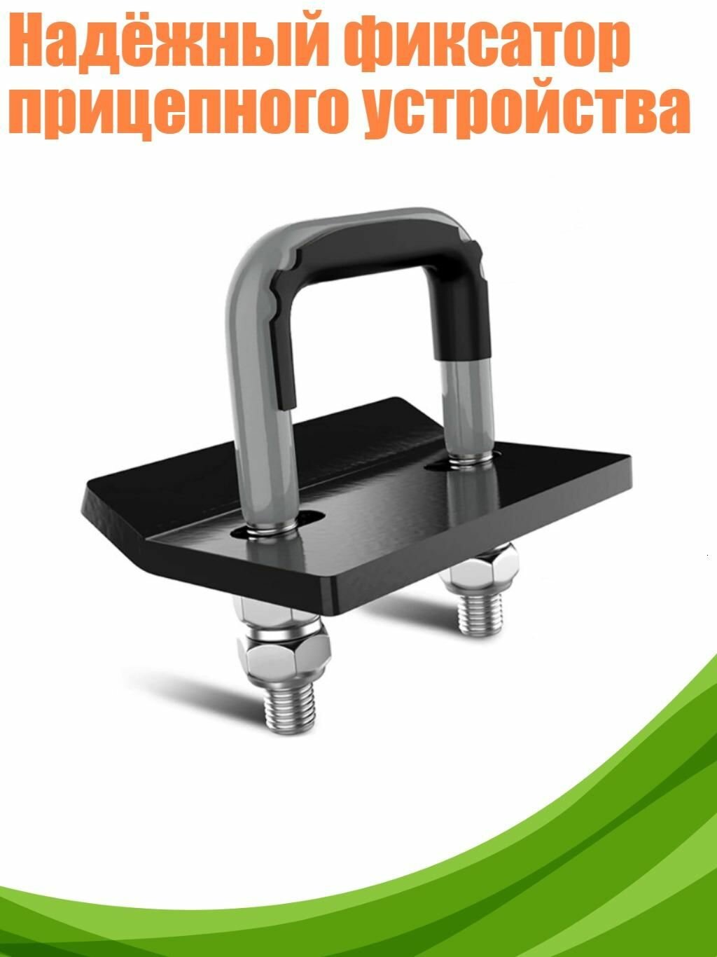 Надёжный фиксатор прицепного устройства, - 5