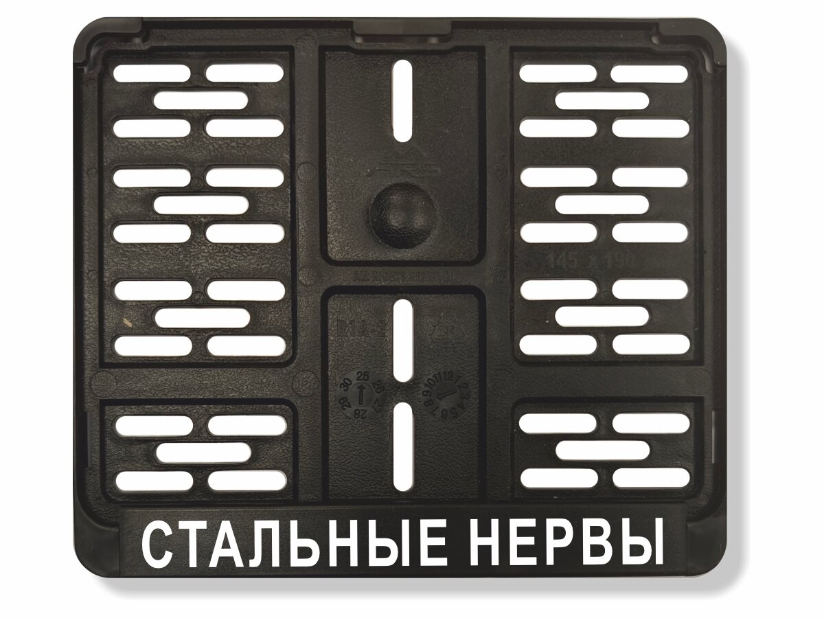 Рамка для номера мотоцикла R1A-2 "стальные нервы"