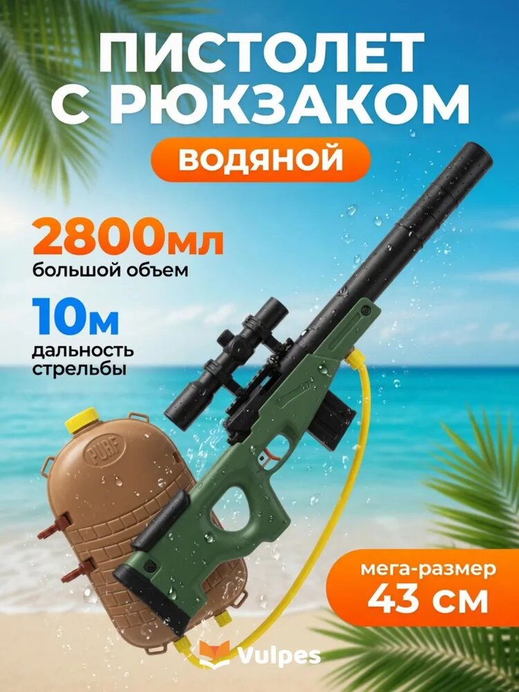 Пистолет водный "БрызгАй" 43см с рюкзаком-резервуаром 2800мл