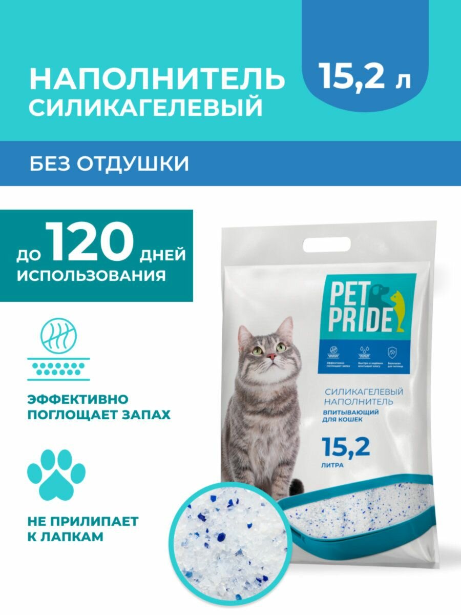 Наполнитель силикагелевый PET PRIDE для кошачьего туалета впитывающий, без отдушки, 15,2 л