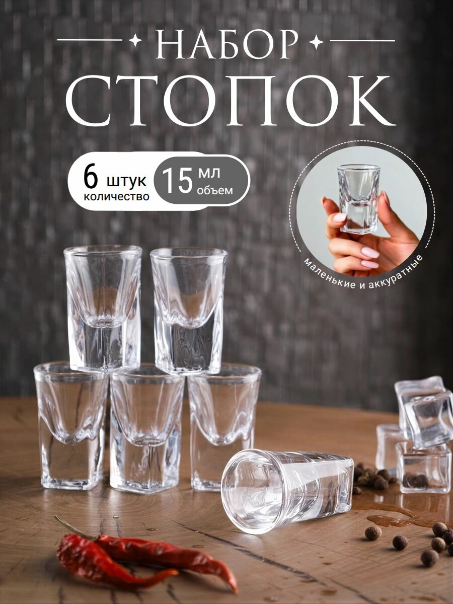 Стопки15 мл для водки и крепких напитков 6 штук