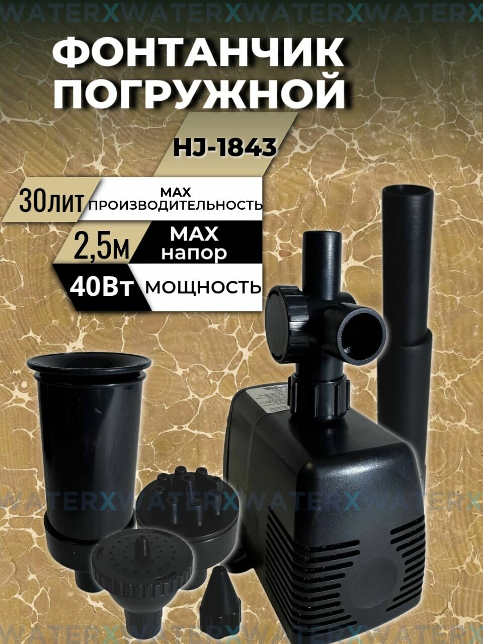 Насос фонтанный, садовый, Vodotok - HJ-1843 (40 Вт, 2,5м, 1800л/ч)
