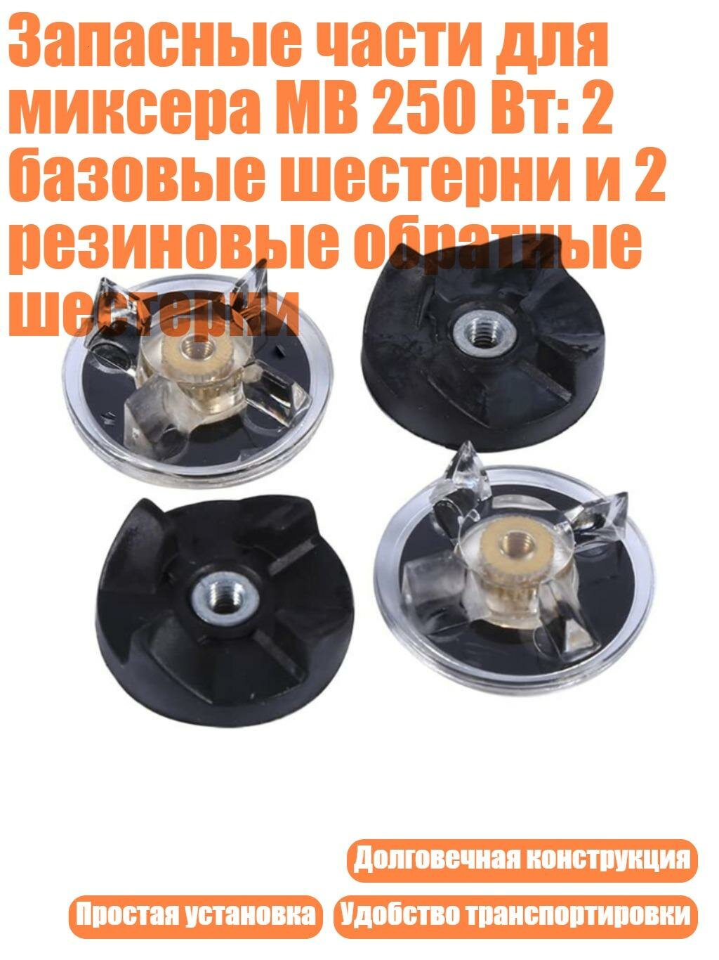 Запасные части для миксера MB 250 Вт: 2 базовые шестерни и 2 резиновые обратные шестерни