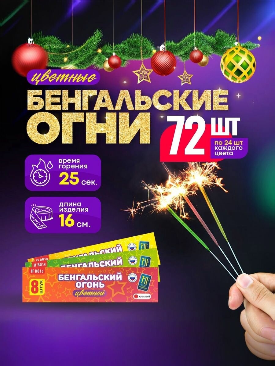 Цветные бенгальские огни 16 см от Joker Fireworks / комплект 9 пачек 72 шт