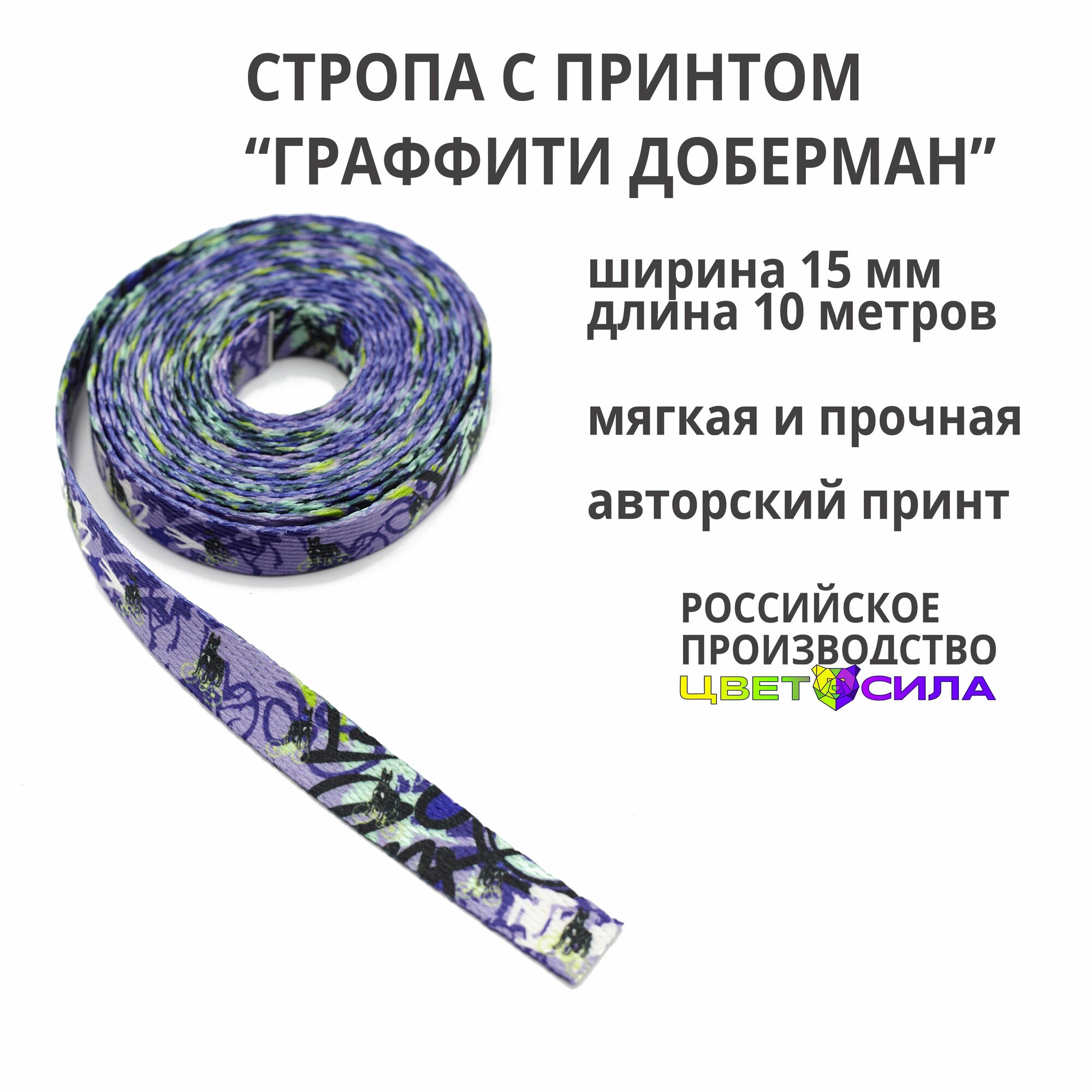 Стропа с принтом "Граффити Доберман", 15мм, 10 метров