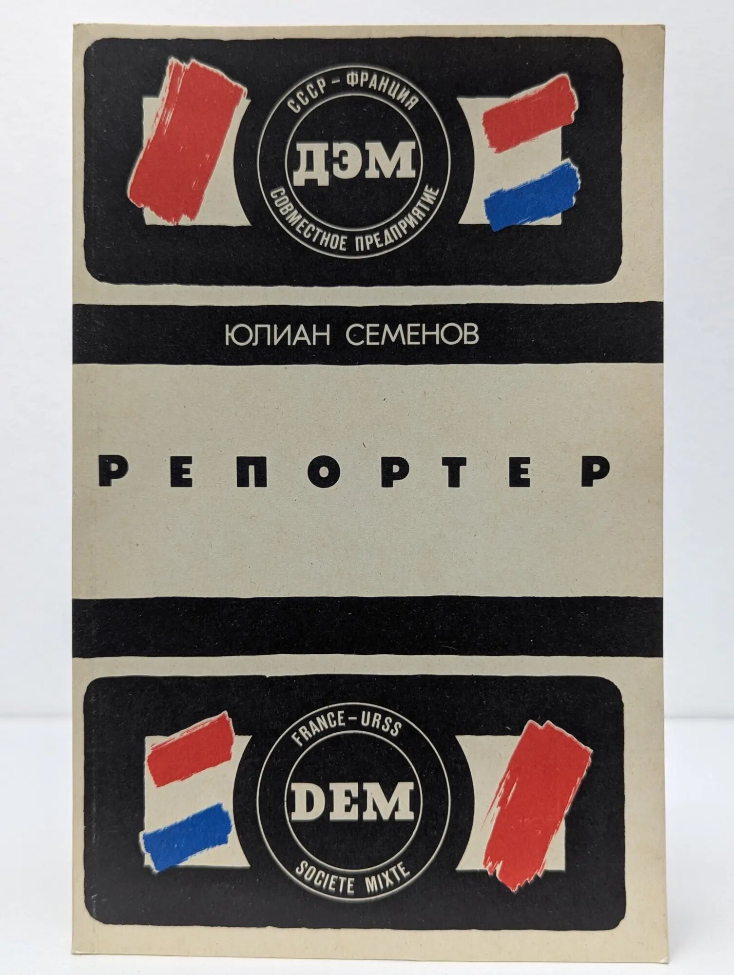 Репортер Семенов Юлиан Семенович 1988