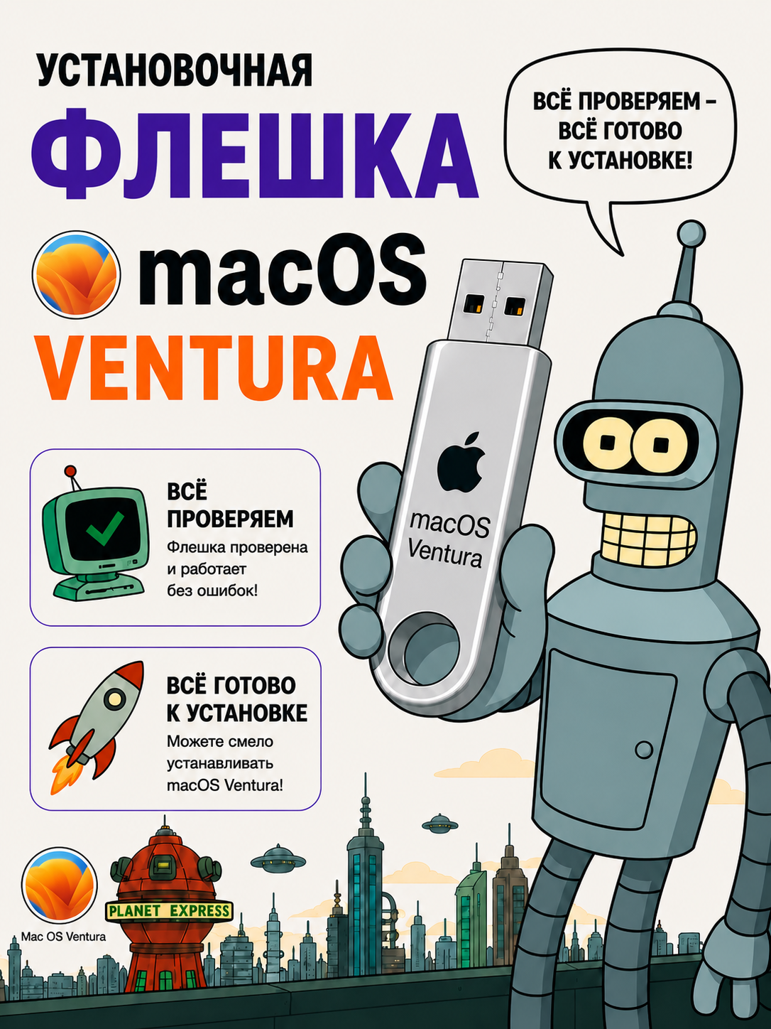 Загрузочная флешка MacOS Ventura , Mac OS