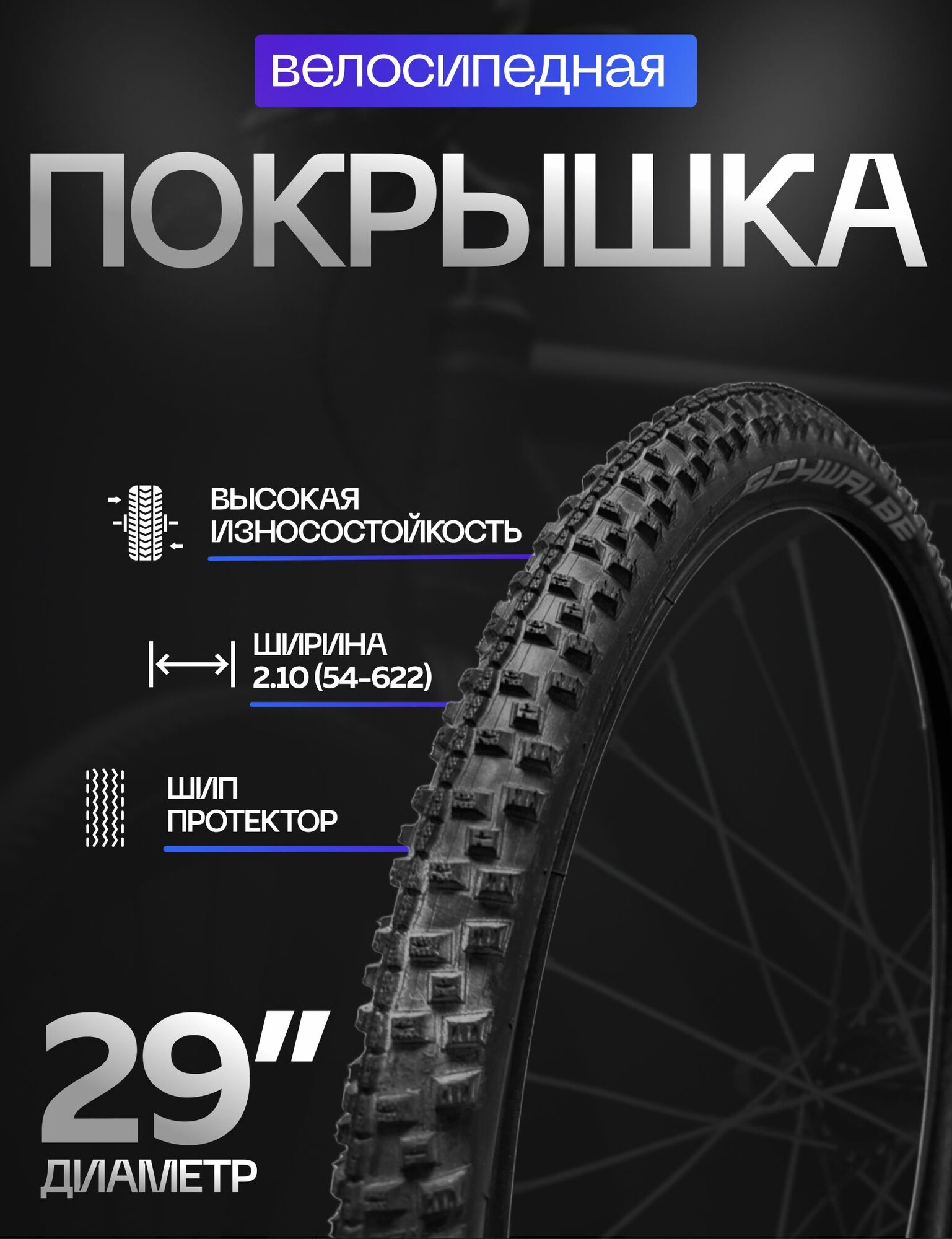 Покрышка для велосипеда 29х2.10 (54-622) Schwalbe Smart Sam Perf, HS476 Addix 67EPI 35B, антипрокол, шип.