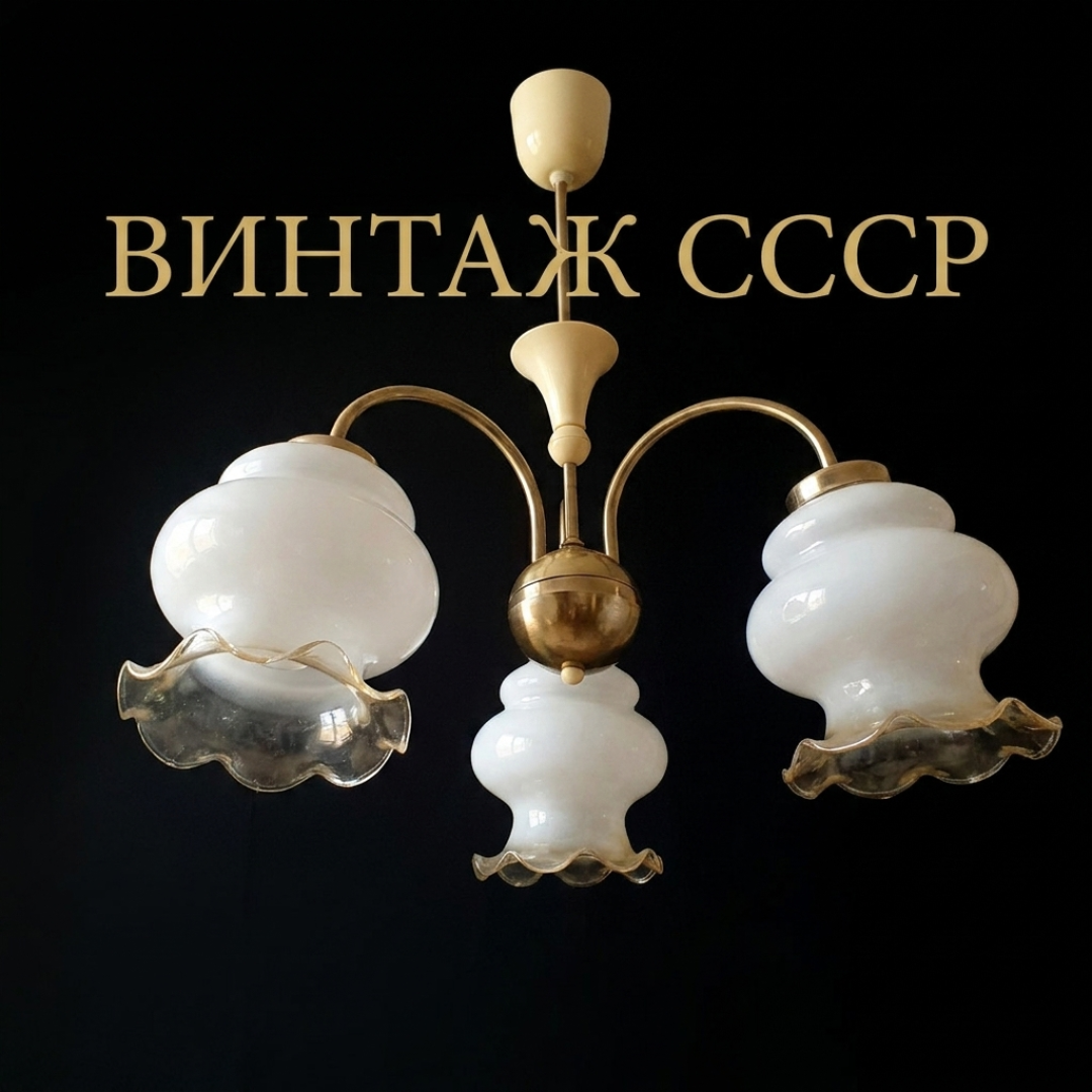 Люстра СССР. 3 рожка, винтаж СССР