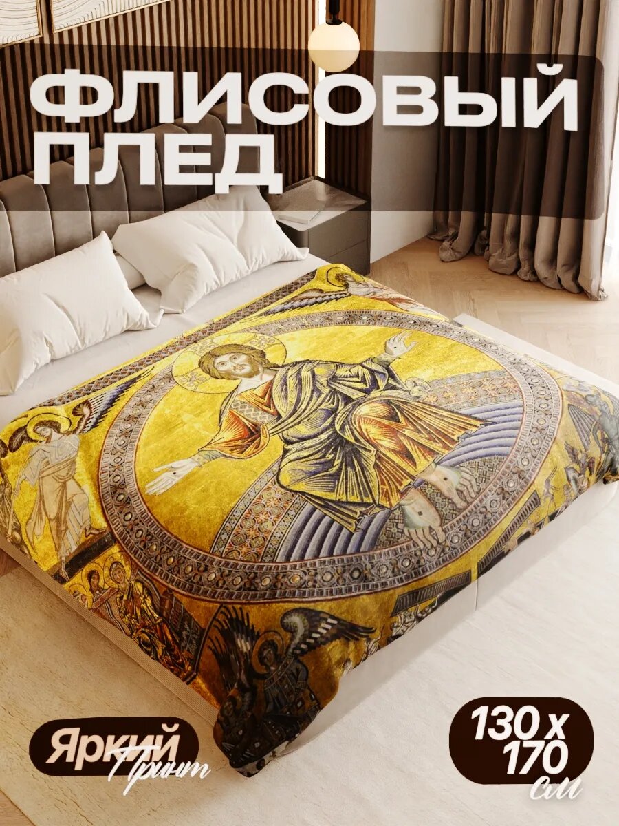Плед флисовый 130х170 см мягкий теплый покрывало для дома