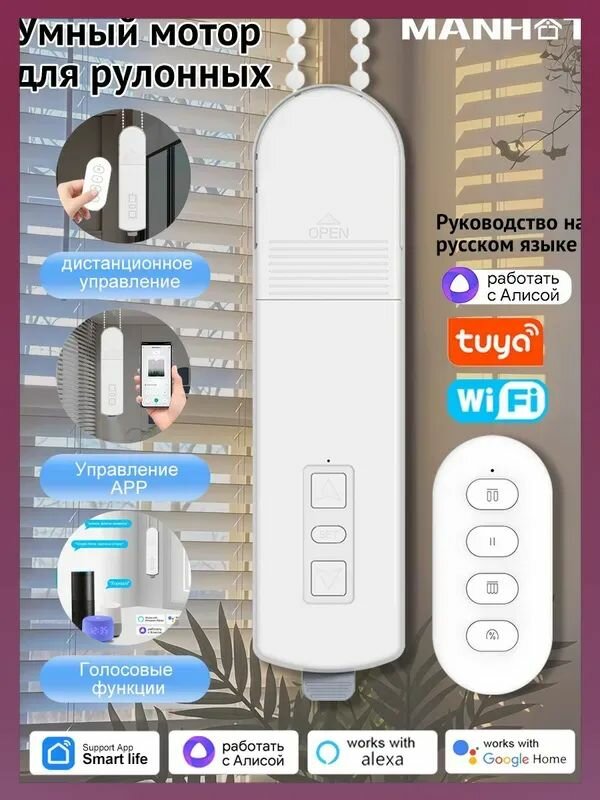 Умный Wi-Fi электропривод Tuya для рулонных штор и жалюзи, электромотор с голосовым управлением Алиса и пультом ДУ