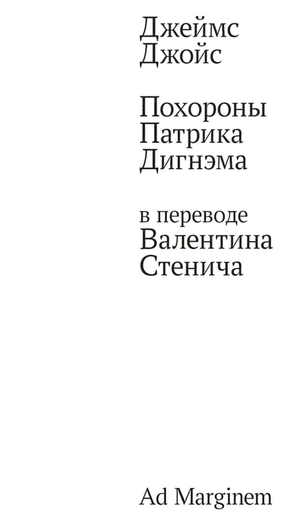 Похороны Патрика Дигнэма. Джойс Дж.